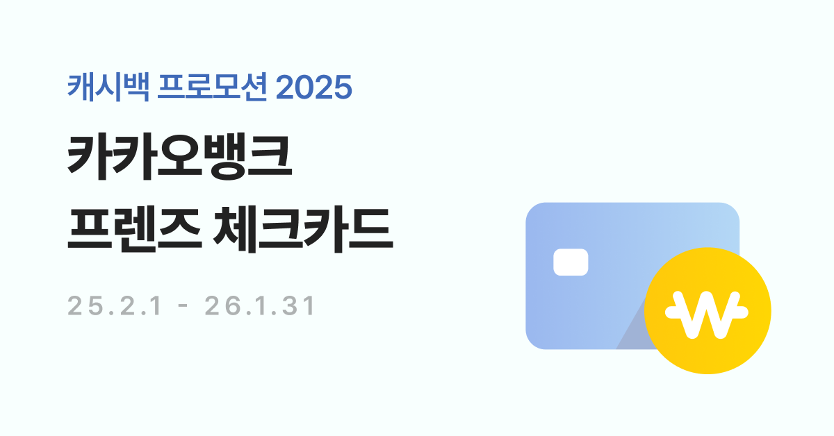 카카오뱅크 프렌즈 체크카드 혜택안내